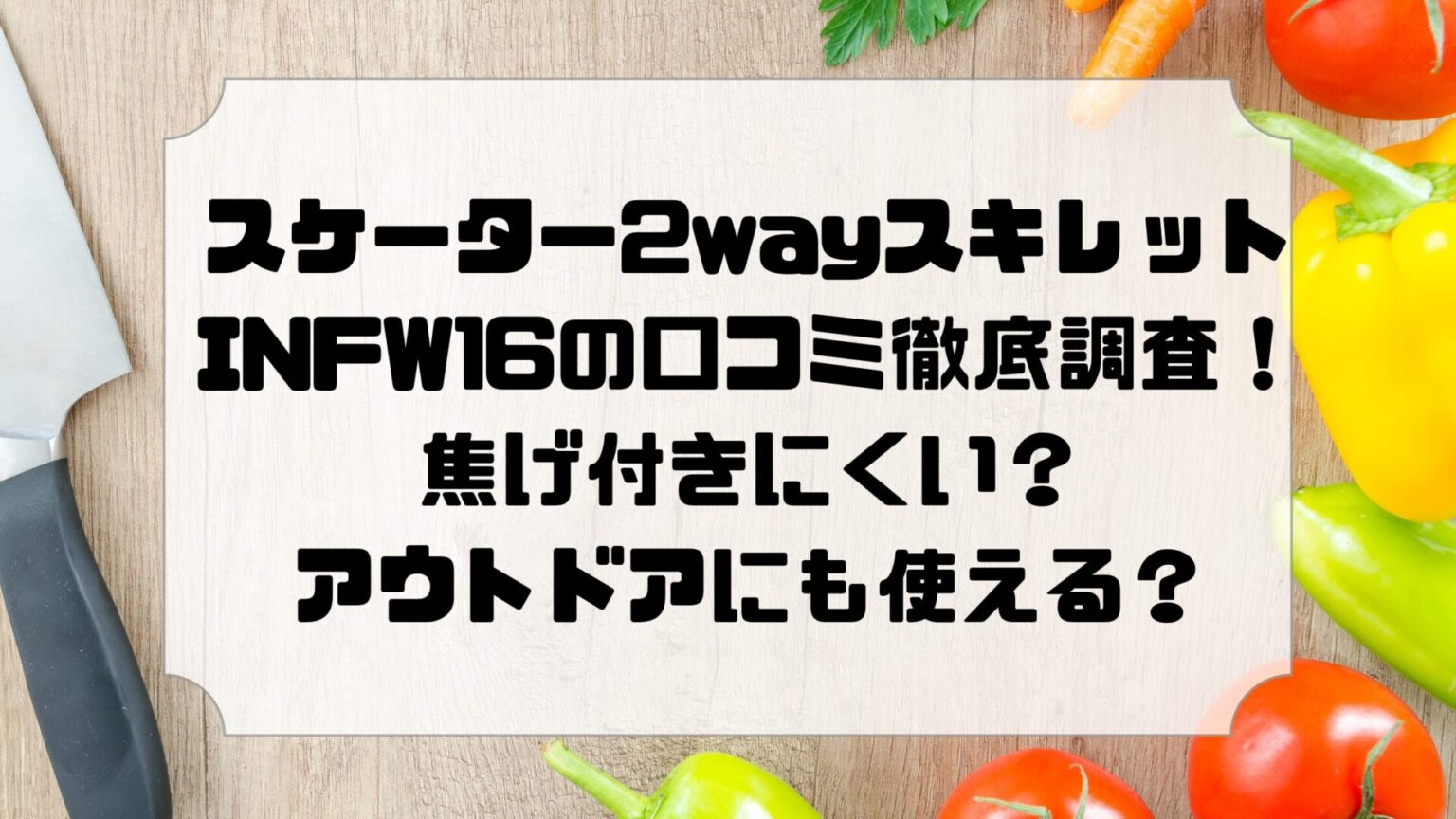 スケーター2wayスキレットINFW16の口コミ徹底調査！焦げ付きにくい？アウトドアにも使える？ - ギークちゃんのメモ帳