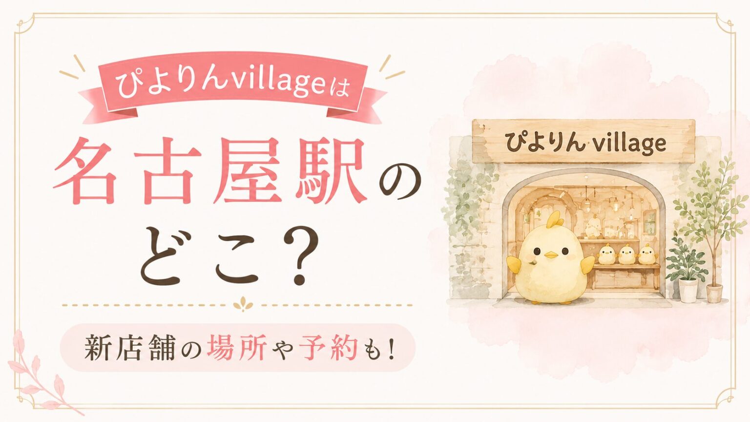 ぴよりんVillageは名古屋駅のどこ？予約や限定グッズも！ - ギークちゃんのメモ帳